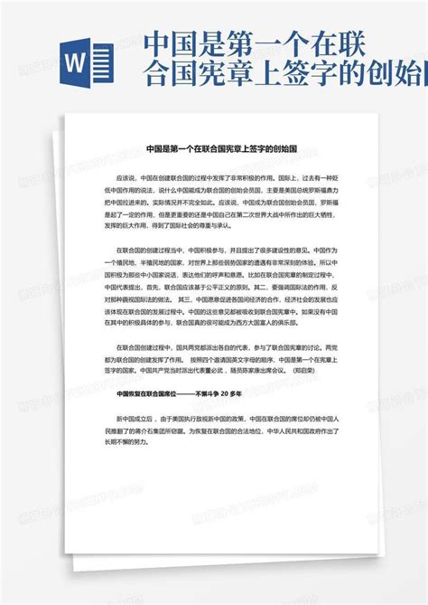 中国是第一个在联合国宪章上签字的创始国Word模板下载 编号lnkgbbvv 熊猫办公