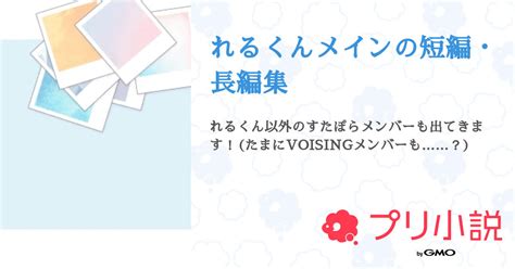 第4話：体調不良 3 完結（れるくんメインの短編・長編集）｜無料スマホ夢小説ならプリ小説 Bygmo