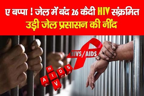 ए बप्पा जेल में बंद 26 कैदी Hiv संक्रमित उड़ी जेल प्रसासन की नींद