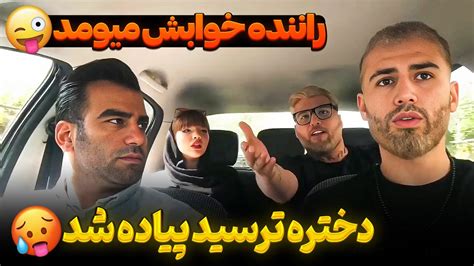 راننده خوابش برده 😨 دختره از ترس پیاده شد Youtube