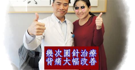 璞真中醫診所 背痛到離職，圓針治療5次，就根治了！