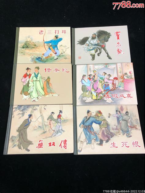 Kr老三打井、借亲配、无双传、窦尔敦、弄假成真、生死恨6册合售 连环画小人书 7788收藏