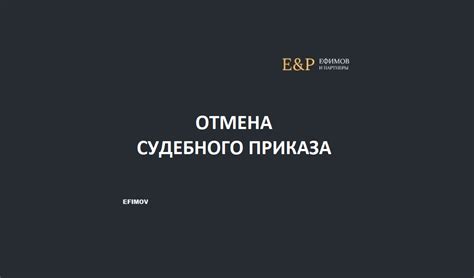 Об отмене судебного приказа