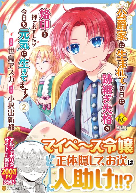 楽天ブックス 公爵家に生まれて初日に跡継ぎ失格の烙印を押されましたが今日も元気に生きてます！（2） 世鳥アスカ