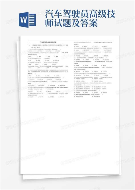 汽车驾驶员高级技师试题word模板下载编号qpxjmjpr熊猫办公