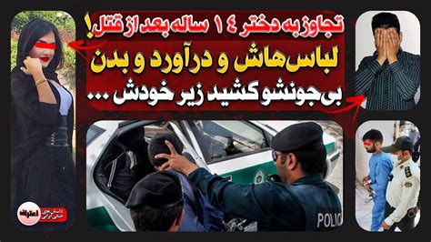 آثار مـنـی قـاتـل، راز جنـایـت را فاش کرد تـجـاوز به جـسـد دختر 14