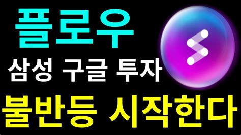 플로우 삼성 구글 투자 플로우 플로우코인 Flow코인 플로우전망 플로우호가 플로우전망 플로우분석 플로우목표가