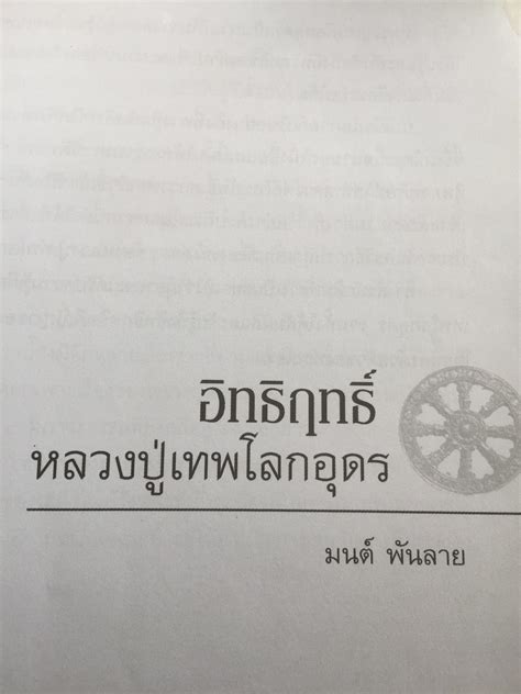 อิทธิฤทธิ์ หลวงปู่เทพโลกอุดร ผู้เขียน มนต์ พันลาย หลวงปู่เทพโลกอุดร เป็นอมตะเถระคณาจารย์ที่มี