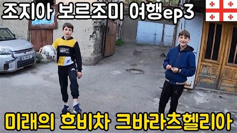 🇬🇪조지아 보르조미 여행 3 케이블카 타고 산으로 미래의 조지아 흐비차 Youtube