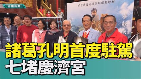 諸葛孔明首度駐駕七堵慶濟宮 鄉親齊聚祈福 Youtube