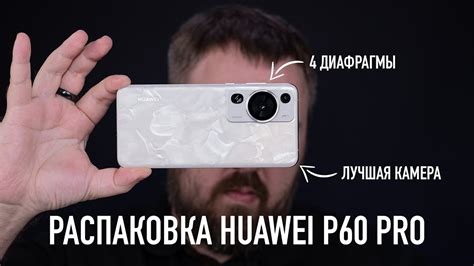 Смартфон Huawei P60 Pro и Art: обзор, характеристики