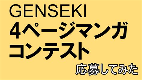 【漫画】genseki：4ページマンガコンテストに応募してみた 染次郎