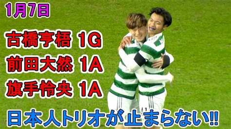 古橋亨梧が5戦連発！前田大然1a 旗手怜央1a 日本人トリオが止まらない News Wacoca Japan
