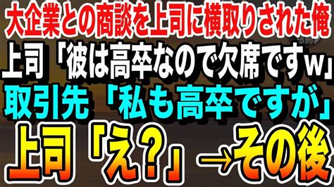 【感動】大企業との商談当日、俺を見下す上司「高卒は来るなw」手柄を横取りにされた→迎えた当日上司「彼は低学歴なんで欠席ですw」商談相手「私も