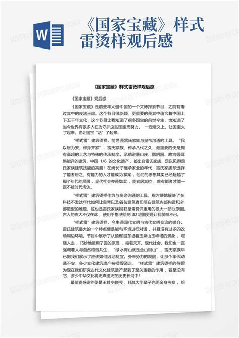 国家宝藏样式雷烫样观后感Word模板下载 编号lzjvnjpo 熊猫办公