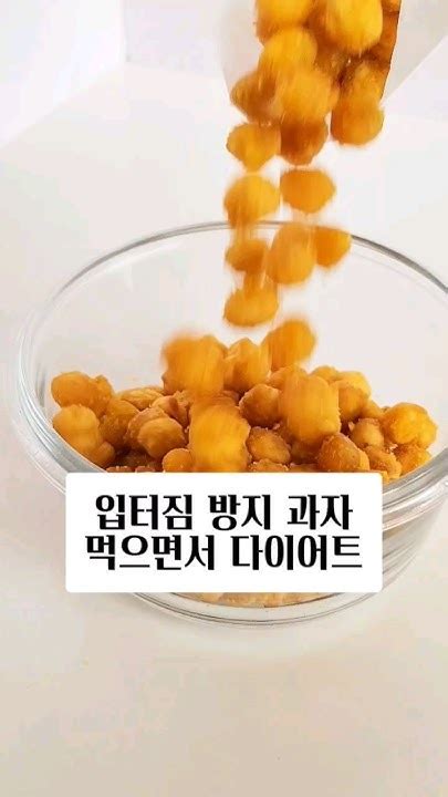 입터짐방지간식 바삭짭짤 병아리콩칩 다이어트과자 Youtube