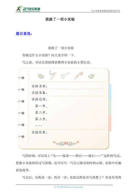 部编版三年级下册语文习作 《我做了一项小实验》写作指导范文点评 21世纪教育网