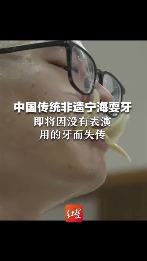 中国传统非遗宁海耍牙 即将因没有表演用的牙而失传 您身边有这样的牙吗？凤凰网资讯凤凰网