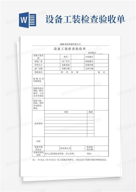 设备工装检查验收单word模板下载编号lwjkkwmk熊猫办公