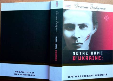 Notre Dame D'ukraine: Українка в конфлікті міфологій Оксана Забужко ...