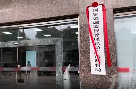 金融監管總局廣東監管局掛牌 負責除證券業之外金融業監管 澳門力報官網