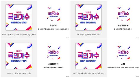 숯 속의 진주들 김동현 김유하 박광선 이솔로몬 임지수 국민콘서트 Lyrics 가사 국민가수 메들리 팀미션