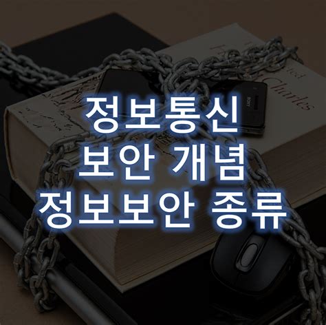 정보통신 보안 개념과 정보보안 서비스 종류