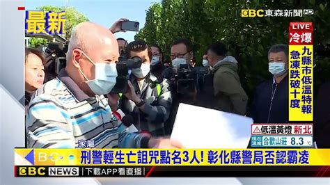 最新》39歲偵查佐疑遭職場霸凌輕生 家屬淚求討公道newsebc Youtube