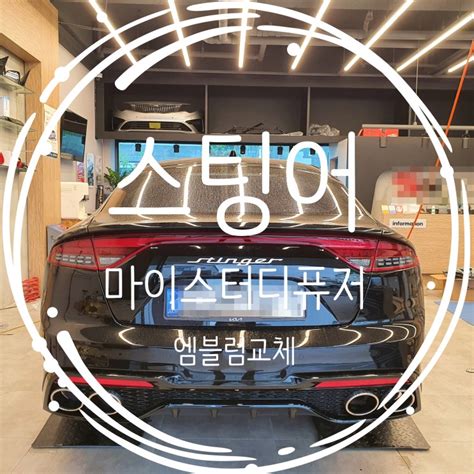 부산 스팅어 마이스터디퓨저 작업과 엠블럼 교체 부산스팅어튜닝샵 네이버 블로그