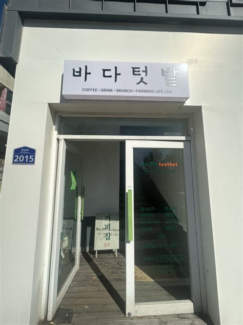 강릉 브런치 맛집 애견동반 가능한 브런치카페 바다텃밭lab” 네이버 블로그