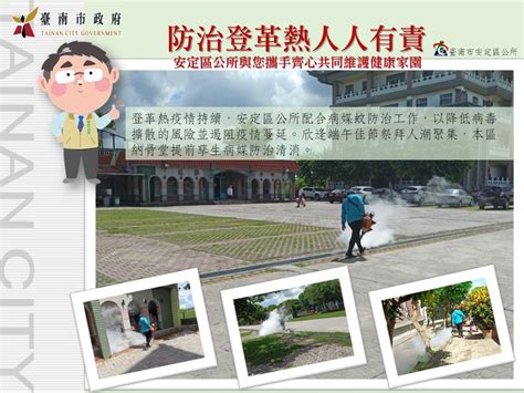 臺南市安定區公所 夏日是病媒蚊🦟容易孳生的季節，尤其雨後更易產生積水，應定期檢查並主動清除居家環境室內外積水容器，