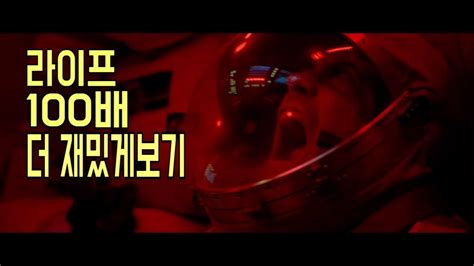 우리가 몰랐던 영화 [라이프]의 소름끼치는 메세지 약스포 Youtube