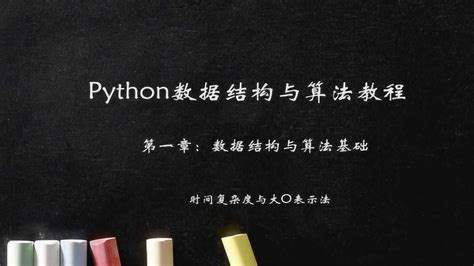 Python数据结构与算法 时间复杂度与大O表示法 腾讯视频