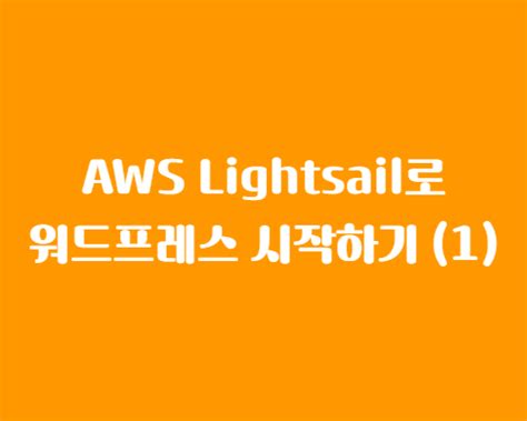 Aws Lightsail로 워드프레스 시작하기 설치 방법 1
