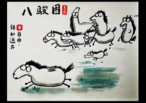八骏图 搞笑 花瓣网