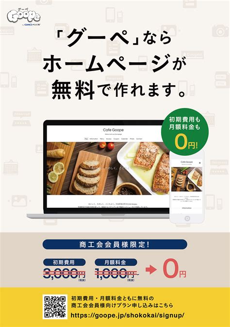 商工会員様向け無料ホームページ作成サービス「goopeグーペ」のご案内 もがみ南部商工会