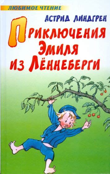 Книга: "Приключения Эмиля из Леннеберги" - Астрид Линдгрен. Купить ...