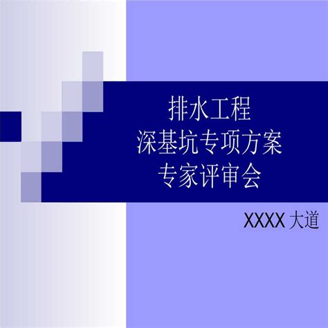 江西 市政排水管道基坑钢板桩支护专家论证汇报材料 ppt 建筑设计规范 土木在线
