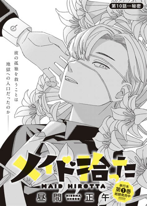 10話更新】 『メイド拾った』第10話がcomic Meduにて公開されました メイドのお兄さんもヤクザのおじさんも」昼間正午🍍1巻発売中の漫画