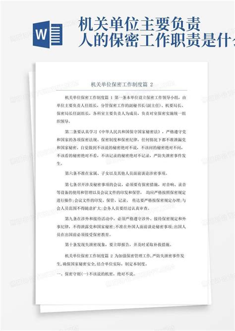 机关单位保密工作制度篇2word模板下载编号lbxdvyvk熊猫办公