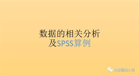 spearman相关性分析 数据的相关分析及spss算例 csdn博客