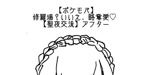 ポケモバ】 【ポケモバ】修羅場？いいえ、略奪愛♡【聖夜a交流】 もやしっ子のマンガ 漫画 【ポケモバ】聖夜a交流 Pixiv