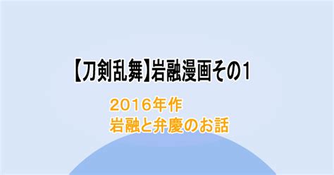 刀剣乱舞 【刀剣乱舞】岩融漫画その1 Attaのマンガ 岩融 今剣 義経主従 Pixiv