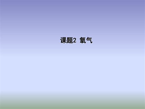 人教版九年级化学上册2 2氧气课件 共29张PPT word文档在线阅读与下载 无忧文档