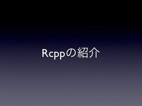Extend R With Rcpp