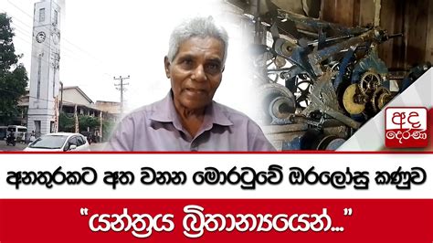 අනතුරකට අත වනන මොරටුවේ ඔරලෝසු කණුව යන්ත්‍රය බ්‍රිතාන්‍යයෙන් Youtube