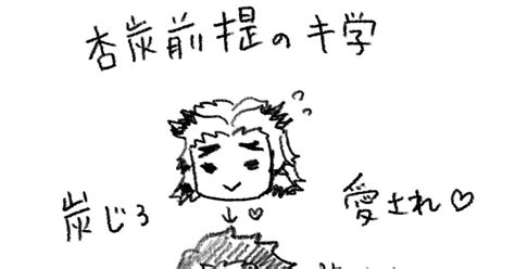 杏炭 ライバルが多すぎる煉炭1 鈴浜のマンガ Pixiv