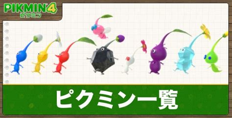 【ピクミン4】赤ピクミンの特徴と入手場所 アルテマ