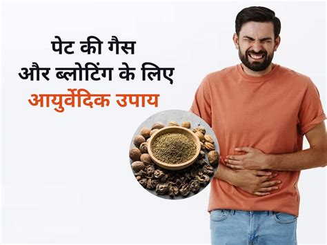 Ayurvedic Remedies To Reduce Bloating पेट फूलने ब्लोटिंग की समस्या