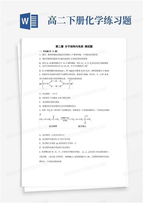 第二章分子结构与性质测试题 高二下学期化学人教版2019选择性必修word模板下载熊猫办公